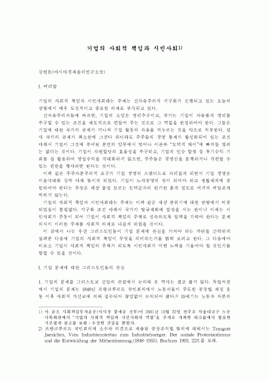 [사회과학] 기업의 사회적 책임과 시민사회