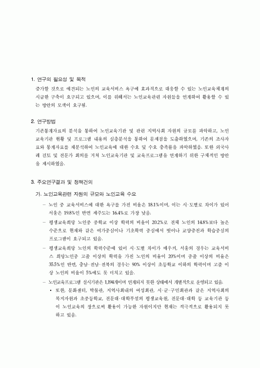 노인교육기관 및 교육프로그램 연계구축 활용연구