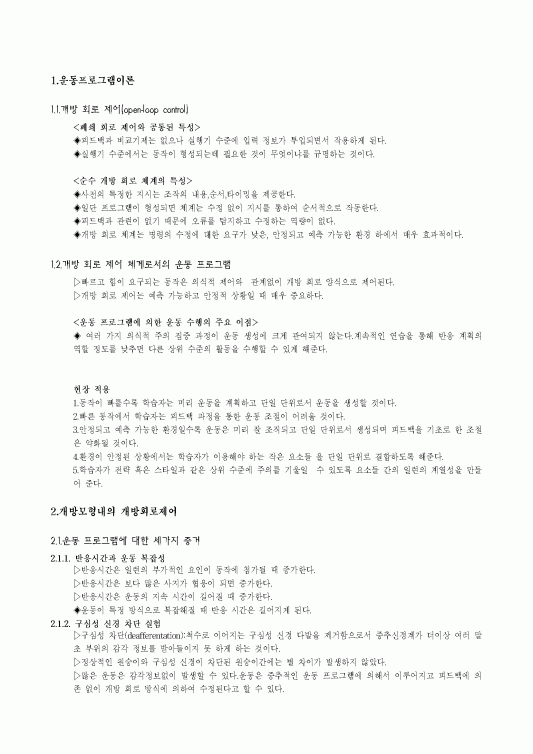 운동 프로그램:운동을 구체화하고 규정하는 미리 구조화된 일련의 운동 명령