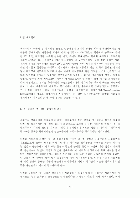 사회주의경제체제의 개혁원리와 시장사회주의리론