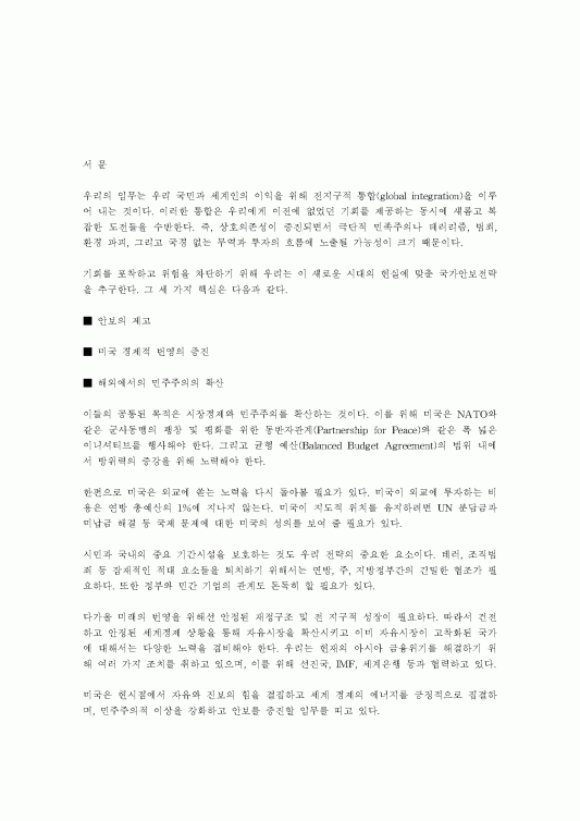 새로운 세기를 위한 국가안보전략