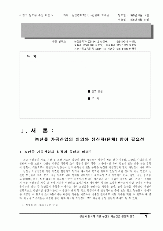 생산자 단체에 의한 농산물 가공산업 활성화 방안