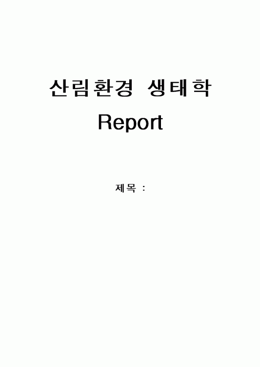 생태계 내에서 인(P)의 순환