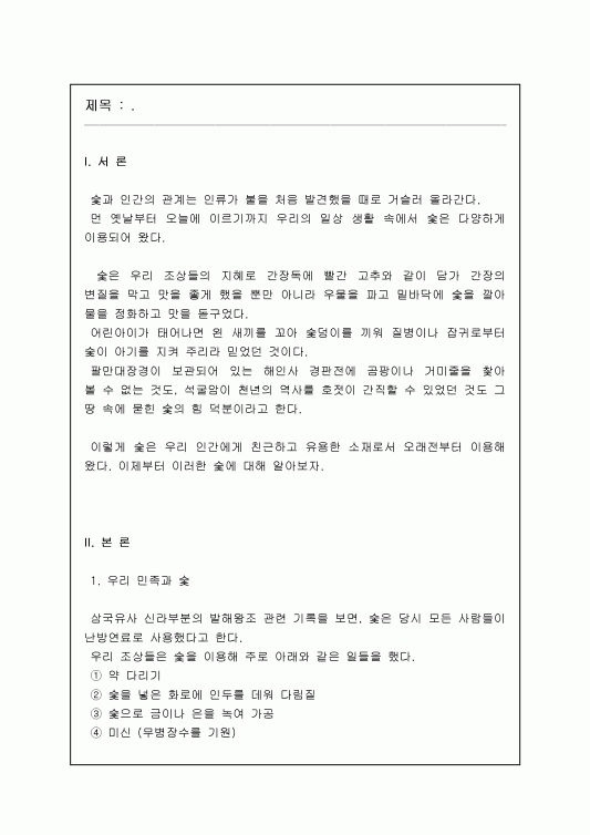 숯과 인간생활