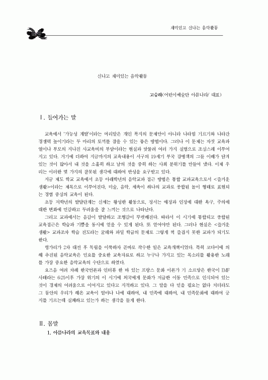 열린 노래 부르기 <아름나라> 프로그램의 접근방법