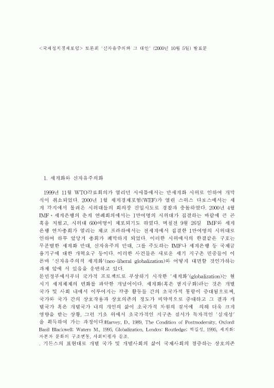 신자유주의적 세계화와 대안행동