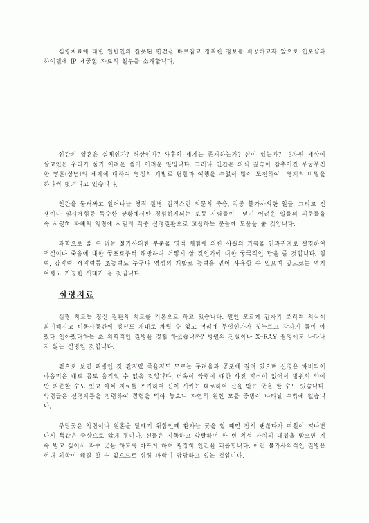 심령치료에 대한 이해와 그 사례
