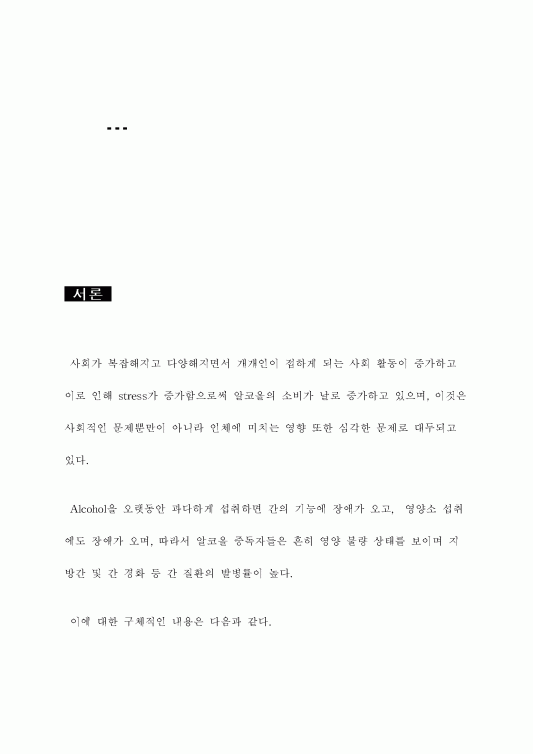 Alcohol 중독에 대하여