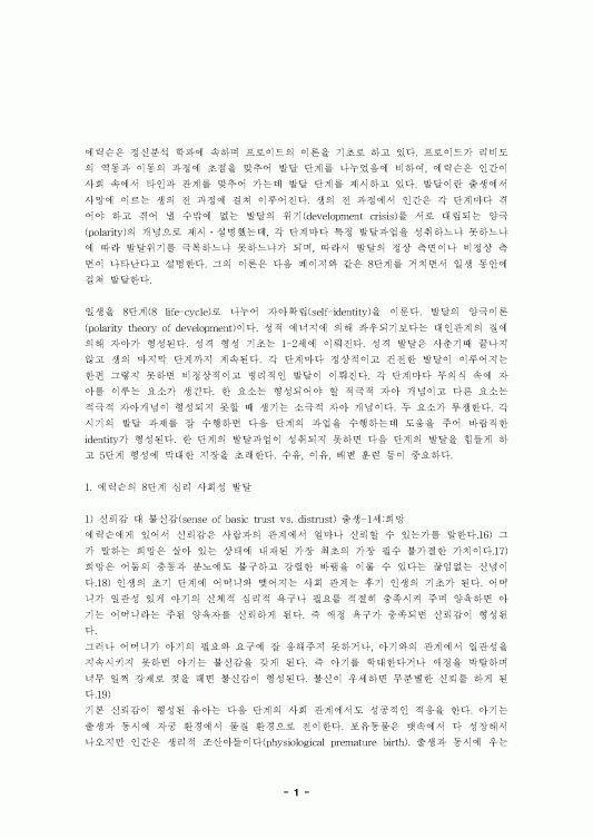 에릭슨(Erik Erikson, 1902-1996) 을 중심으로