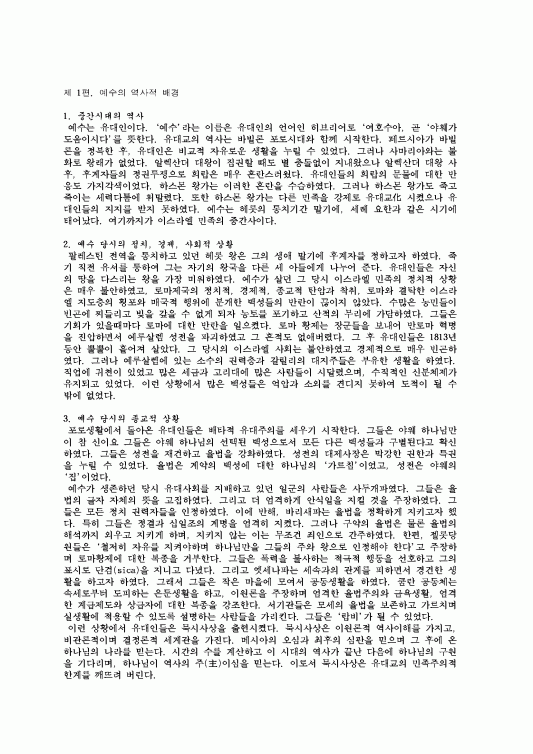 역사의 예수와 하나님의 나라