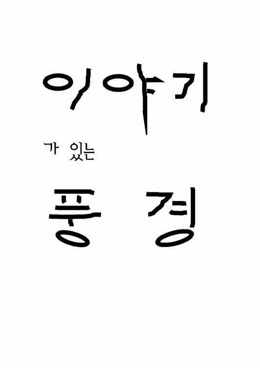 영화를 보고 소설을 읽고