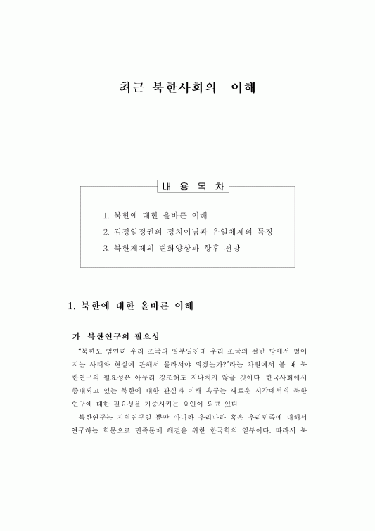 최근 북한사회의  이해