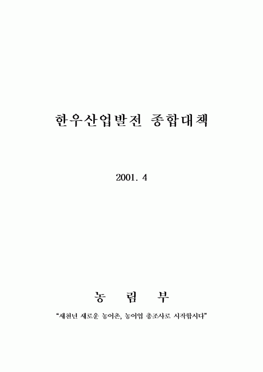 한우산업발전 종합대책