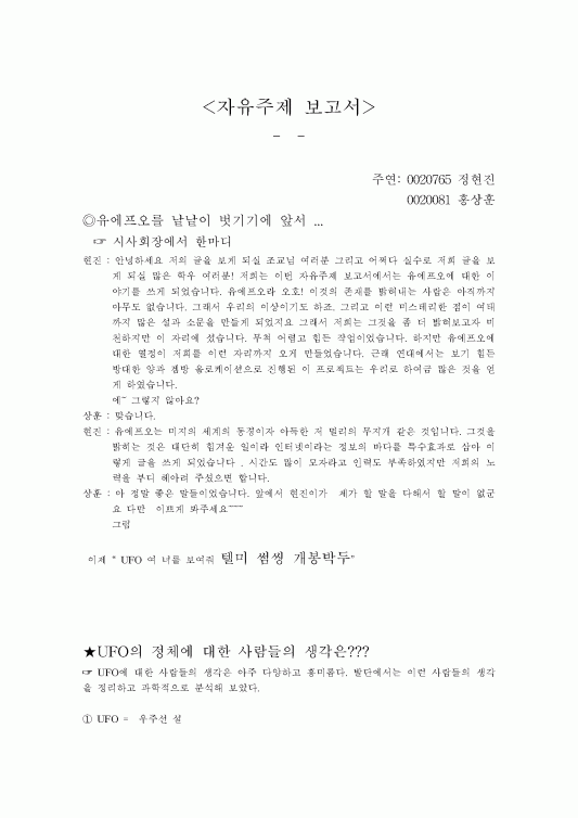 U.F.O텔미썸씽 레포트 자료
