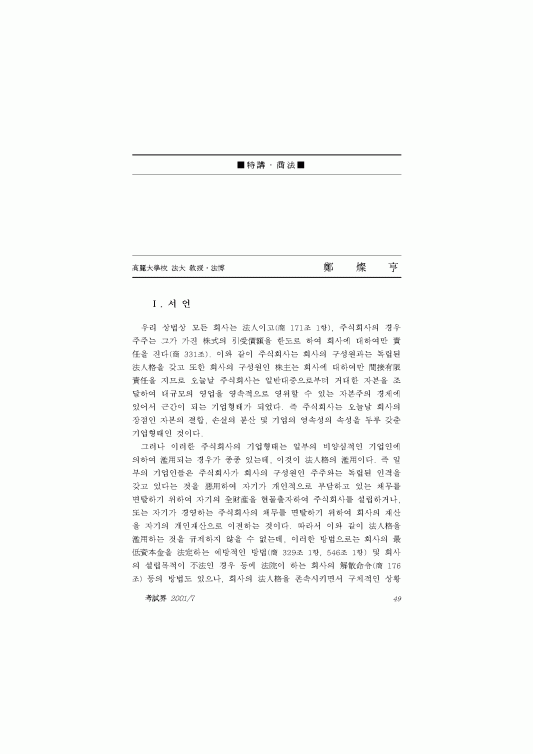 회사의 법인격부인론