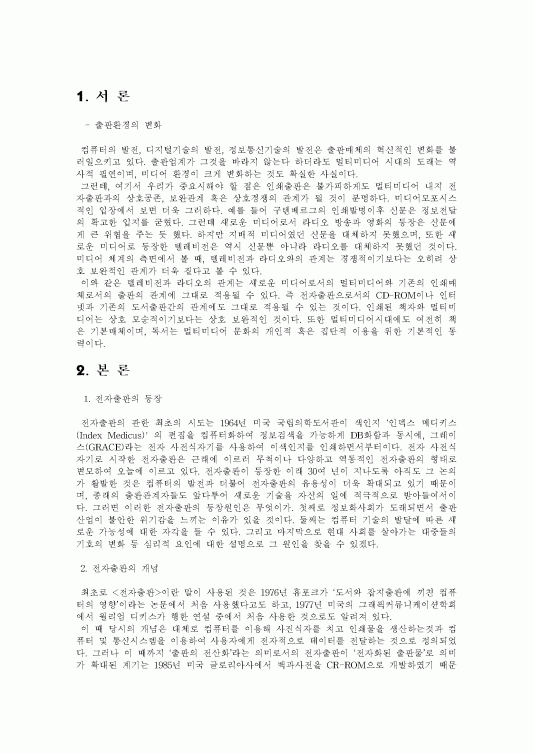 새로운 미디어로서의 멀티미디어와 기존의 인쇄매체