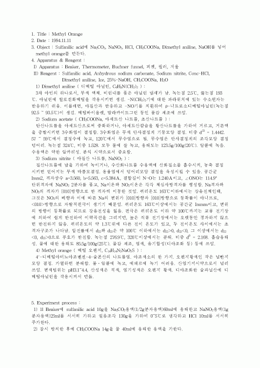 Methyl Orange 레포트 자료