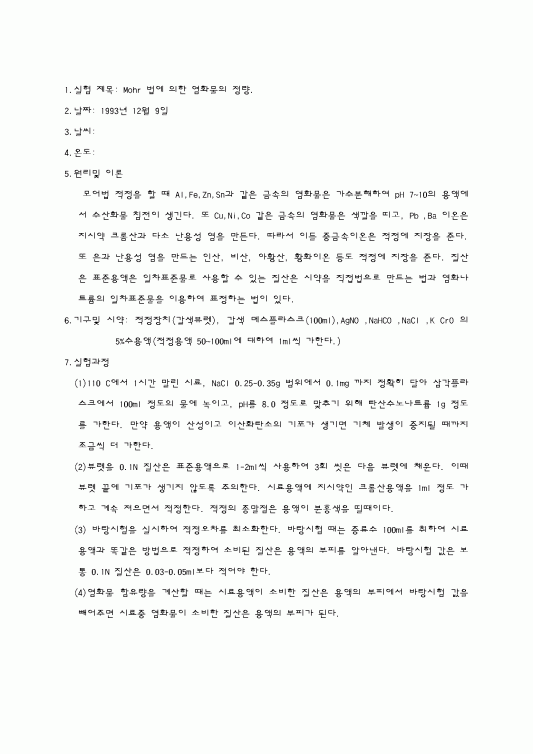 Mohr 법에 의한 염화물의 정량