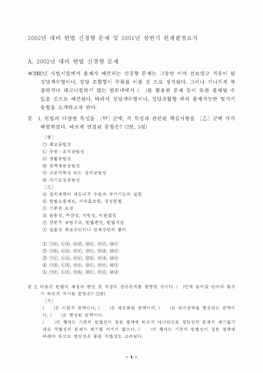 2002년 대비 헌법 신경향 문제