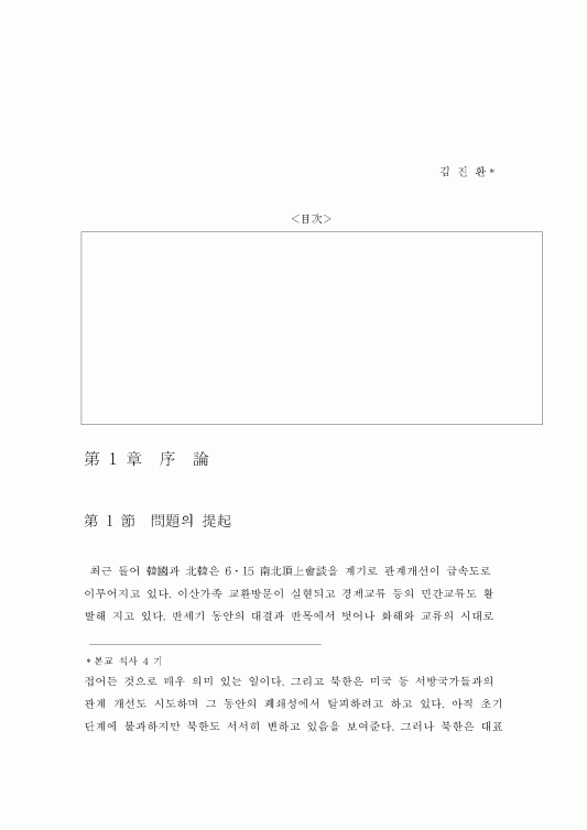 국제법상 탈북자의 인권보호에 관한 연구