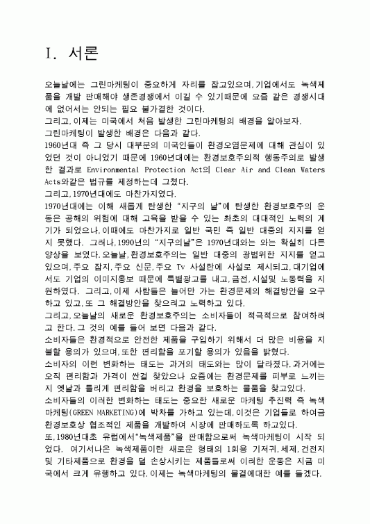 그린마케팅 (무공해차 개발 박차)