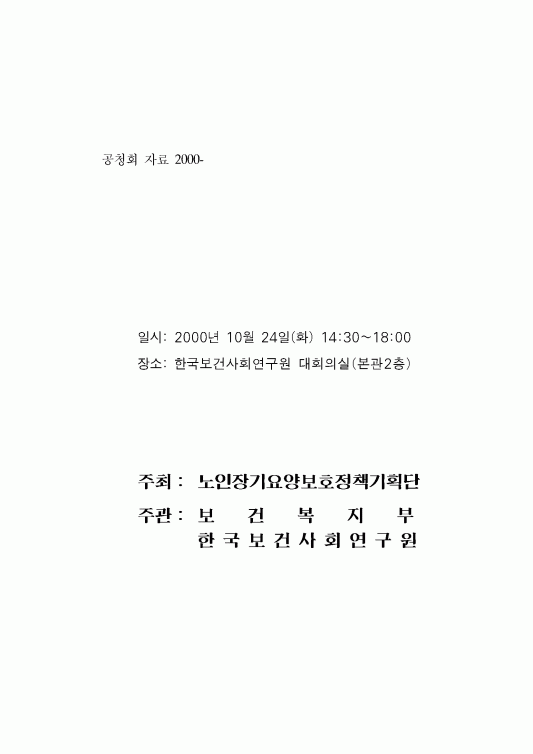 노인 장기요양보호정책안