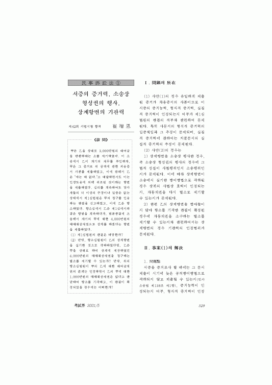 서증의 증거력, 소송상 형성권의 행사,상계항변의 기판력