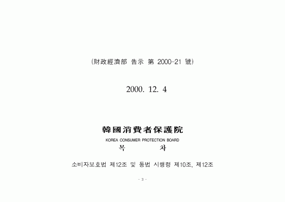 [사회과학] 소비자피해보상규정
