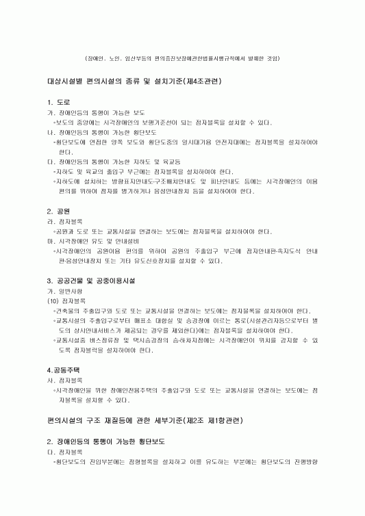 시각장애인 편의시설 관련법령