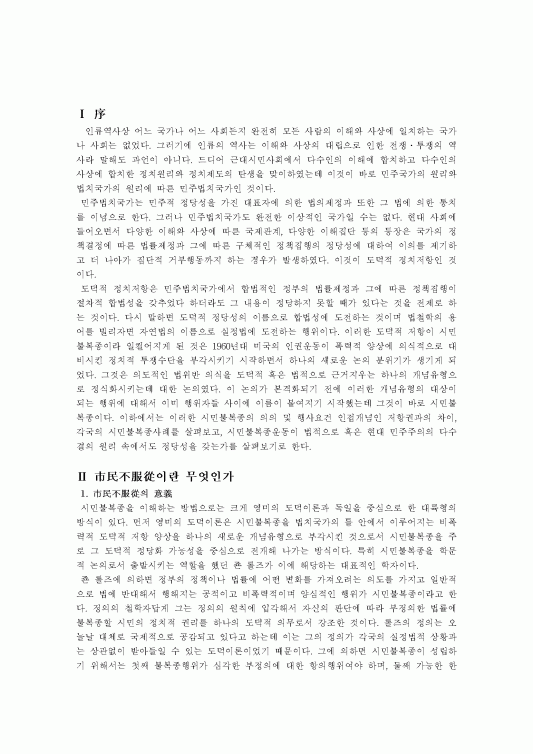 시민불복종 레포트 자료
