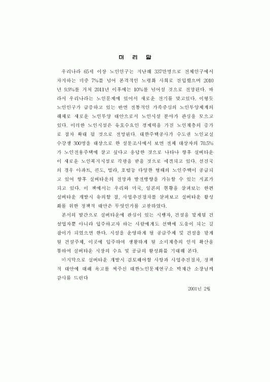 실버타운의 현황과 개발전략