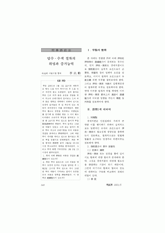 압수․수색 절차의 위법과 증거능력