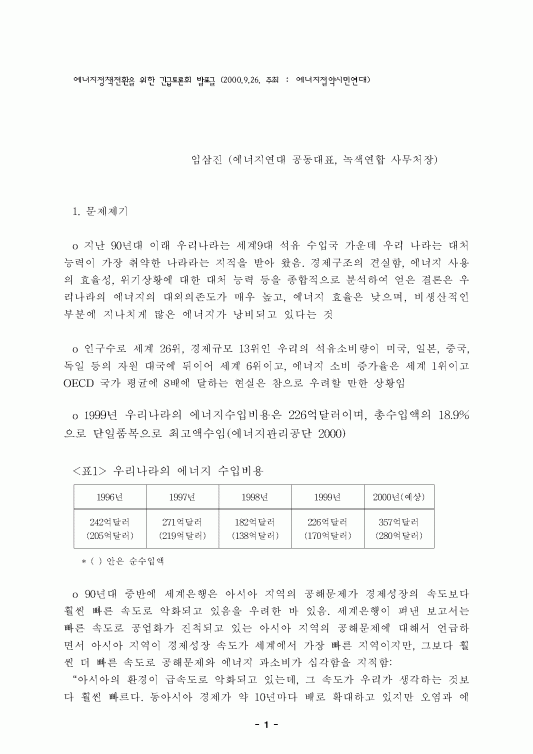 에너지 정책의 문제점과 방향 전환