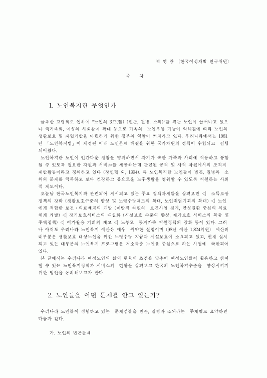 여성노인과 복지