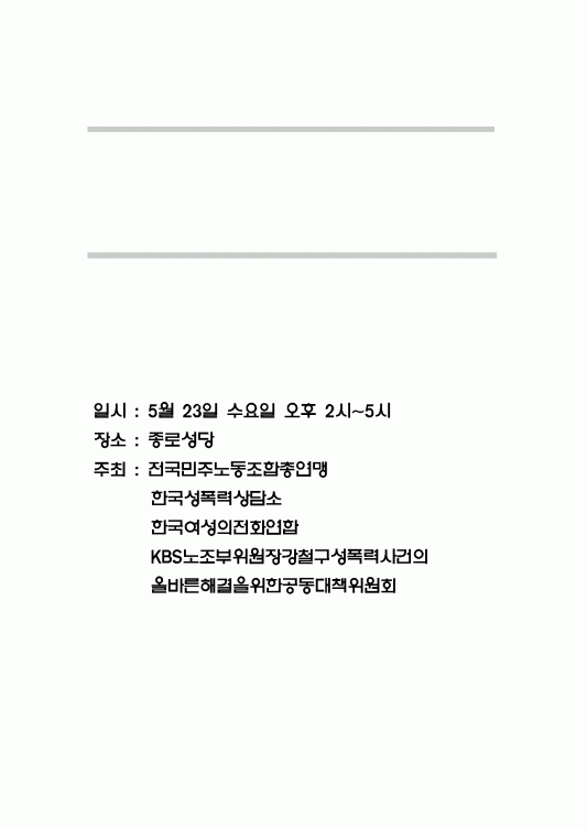운동사회 성폭력 사건의 올바른 해결 원칙 마련