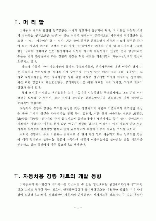 자동차의 경량화 방안-알루미늄 합금