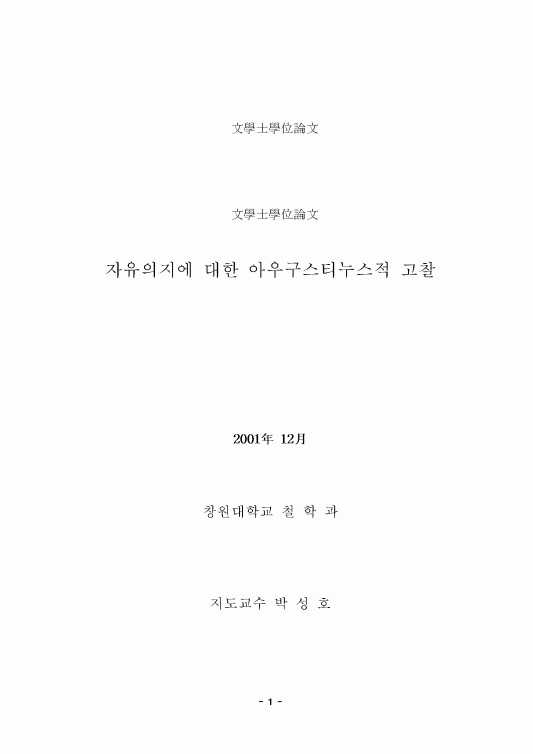 자유의지에 대한 아우구스티누스적 고찰