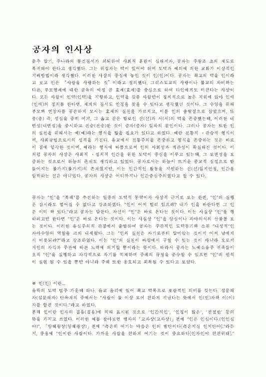 [인문과학] 공자의 인사상