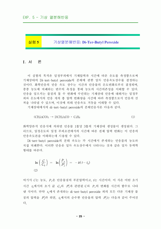 기체상태에서의 di-tert-butyl peroxide의 분해반응식