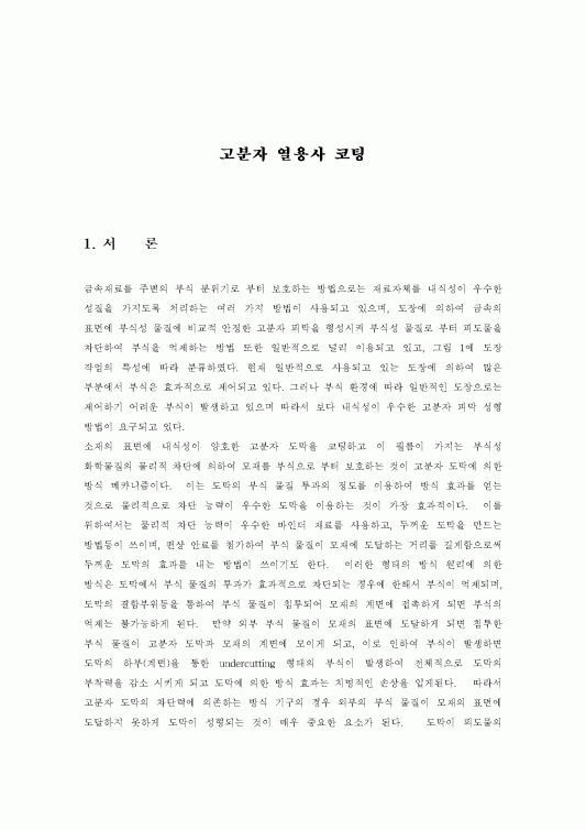 고분자 열용사 코팅