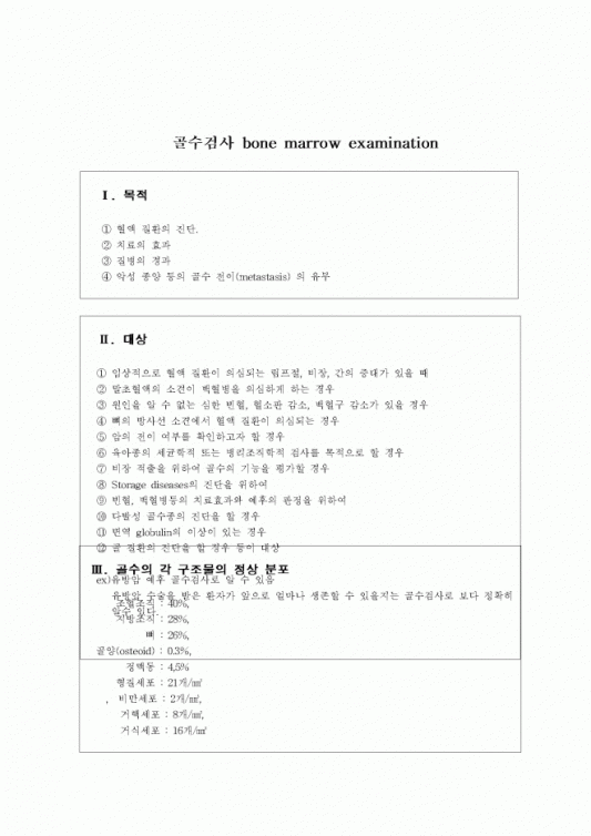 골수의 구조 및 기능