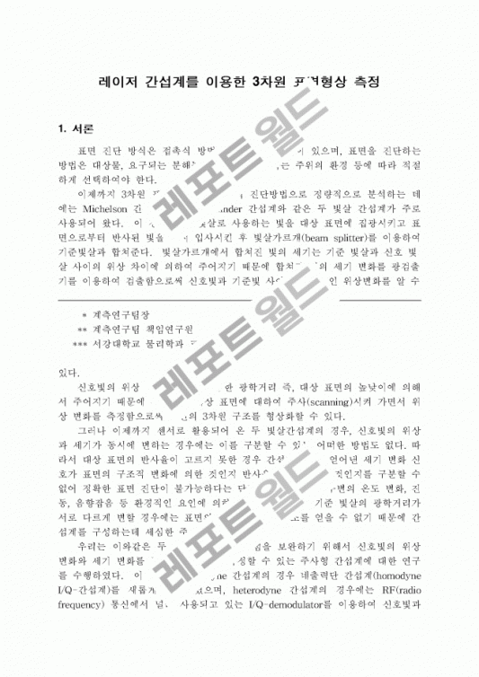 레이저 간섭계를 이용한 3차원 표면형상 측정