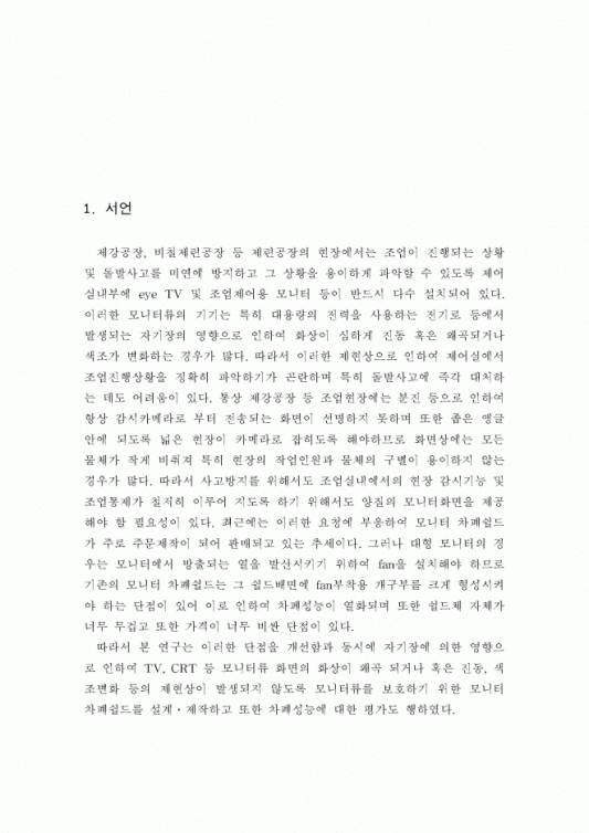 모니터 차폐쉴드의 설계 및 제작