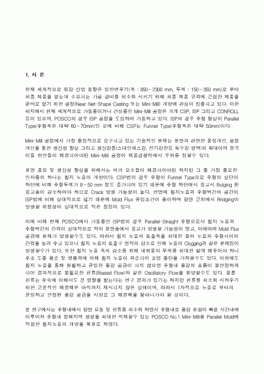포스코 No.1 미니밀의 Parallel 주형용 2-Piece 노즐 모델