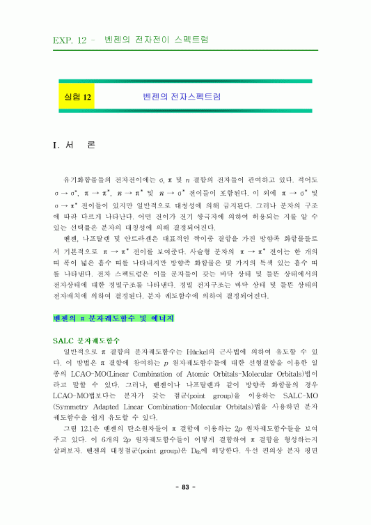 벤젠의 전자 스펙트럼