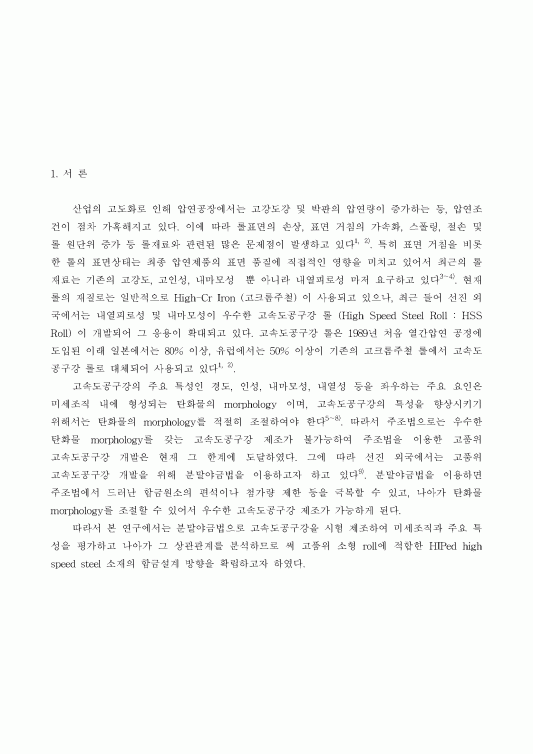 분말야금법으로 제조된 고속도공구강의 미세조직 및 기계적 특성