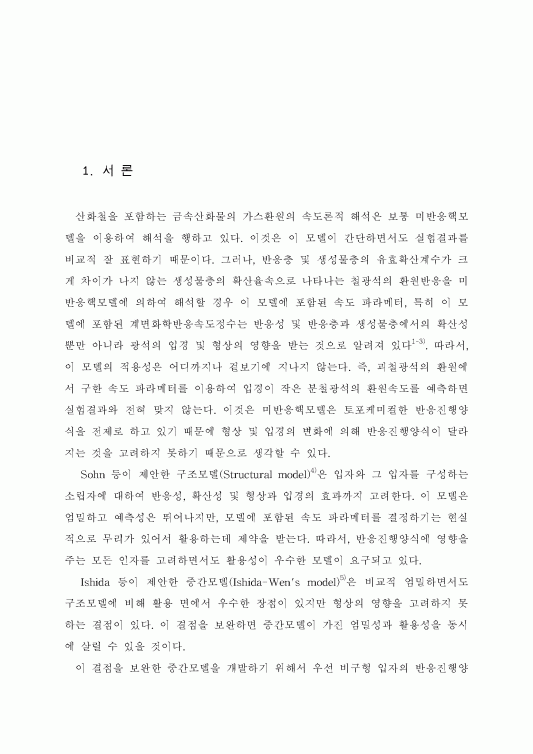 비구형 산화철을 위한 중간모델