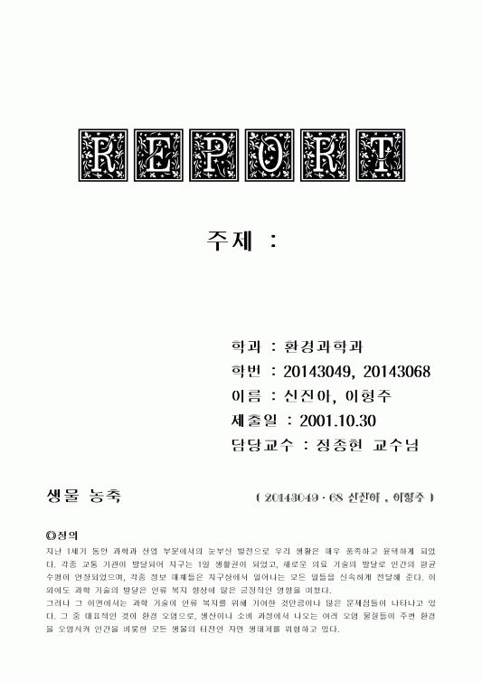 생물농축과 오염물질