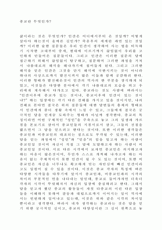 종교란 무엇인가?