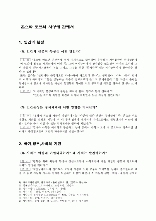 홉스와 로크의 사상에 관해서